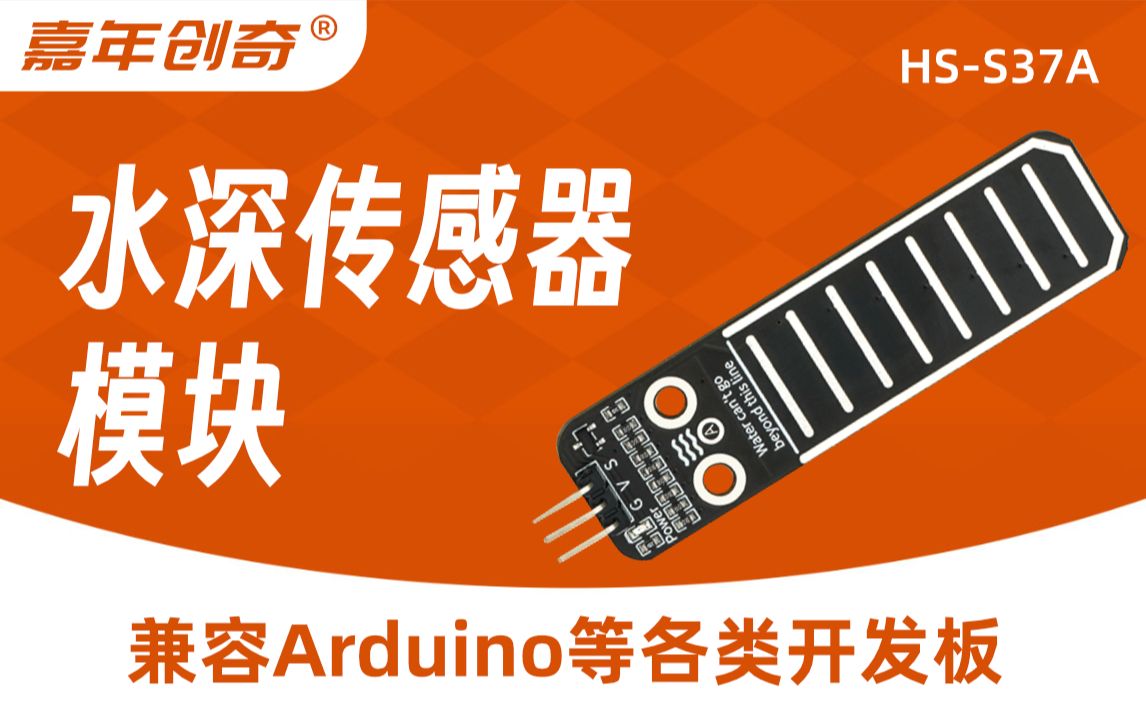 HS-S37A 水位传感器