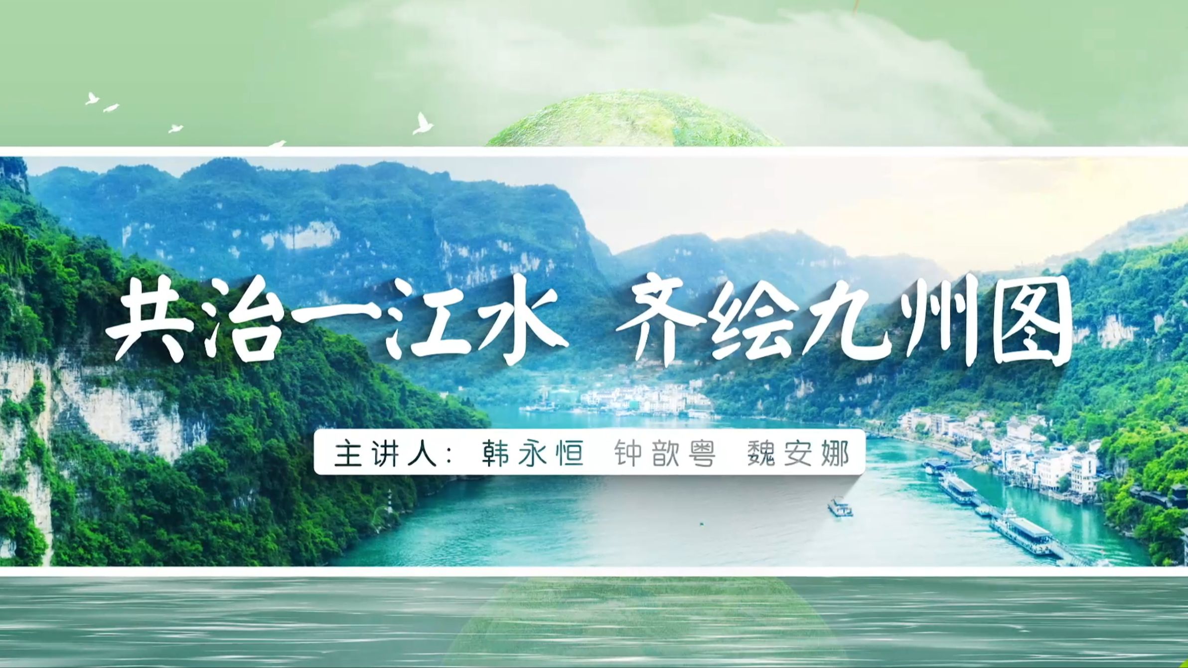 第八届全国高校大学生讲思政课公开课参赛作品《共治一江水,齐绘...