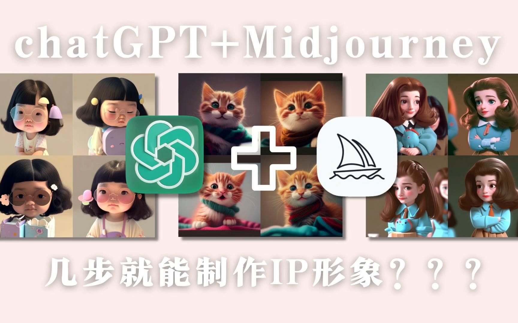 Midjourney➕chatGPT使用教程 | AI搞定IP设计