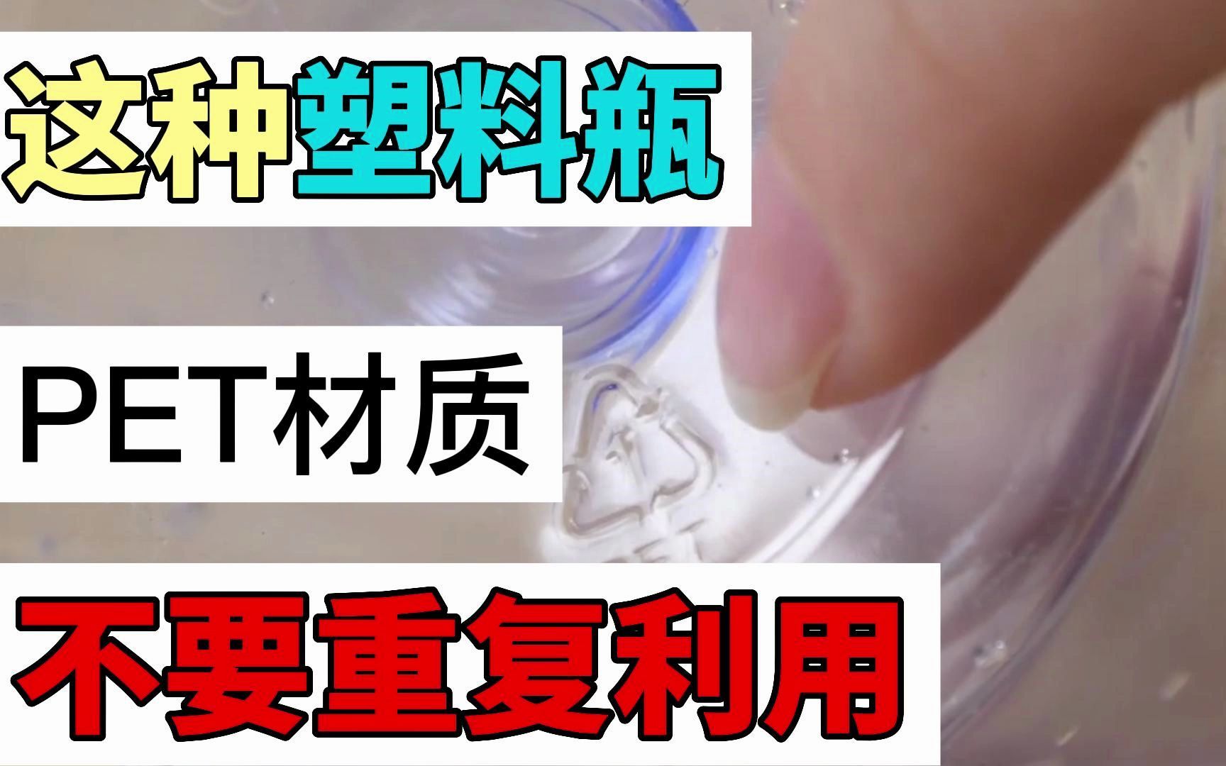 饮料瓶重复利用需注意,健康安全第一位!