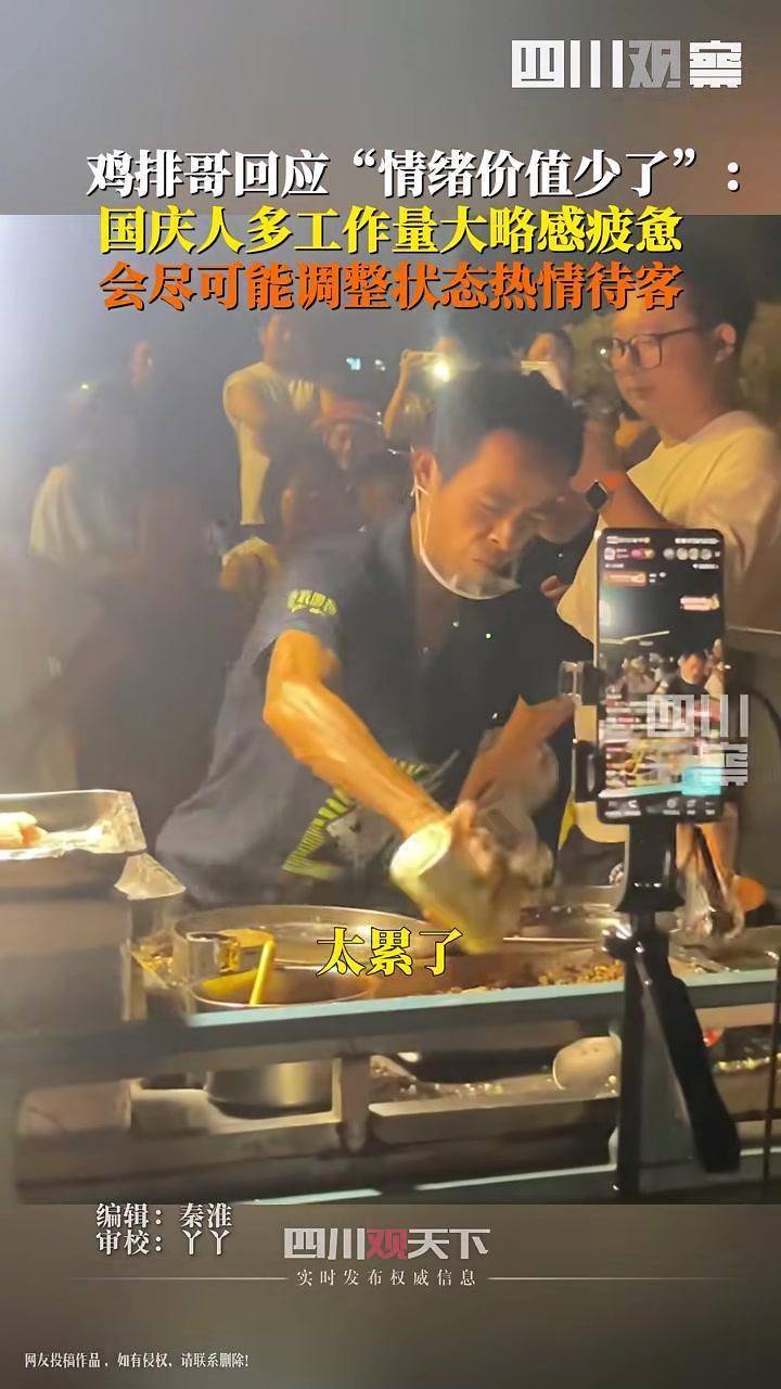 鸡排哥回应情绪价值减少:全勤出摊迎客,调整状态保热情