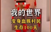 我的世界:变成村民在MC生存100天,拜强大的怪胎村民为师(22-33) #...