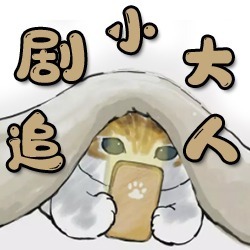 追剧小大人