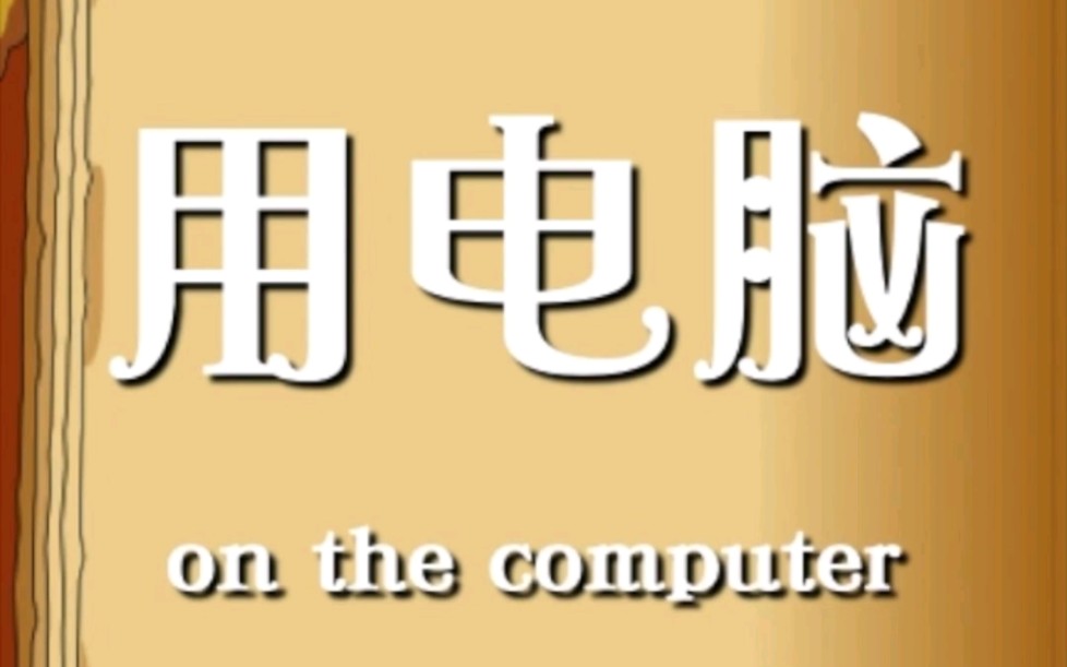 “用电脑”用英语怎么说?