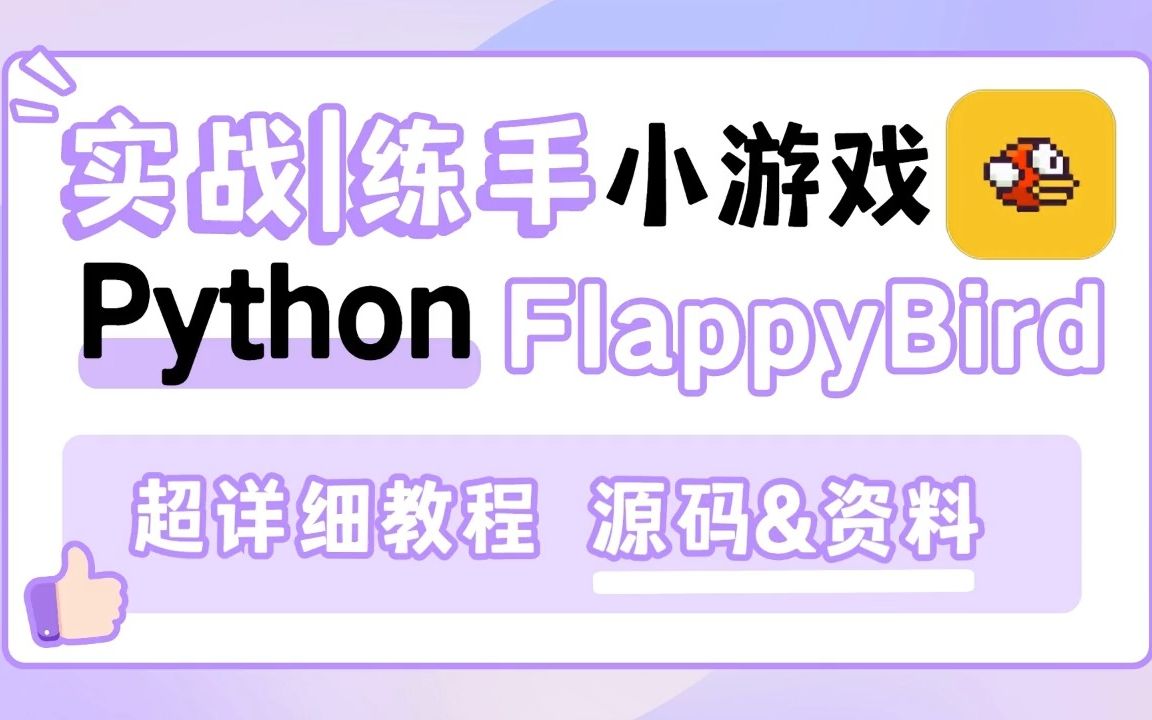 ...Flappy Bird 飞翔的小鸟 超详细教程 练手必备(附源码)Python_Python...