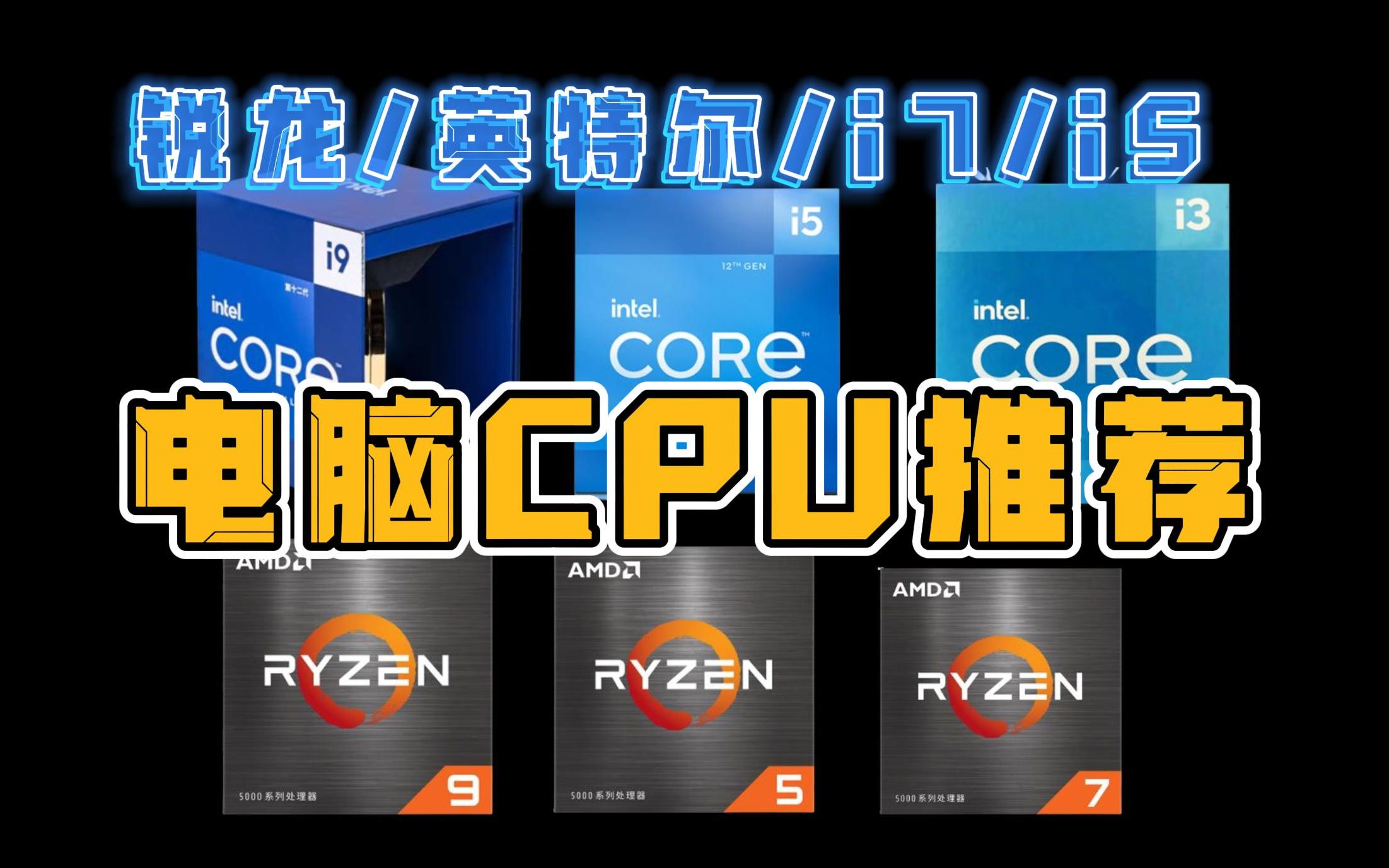 【新手必看】CPU如何挑选?2月份最具性价比的电脑CPU推荐! 电脑...