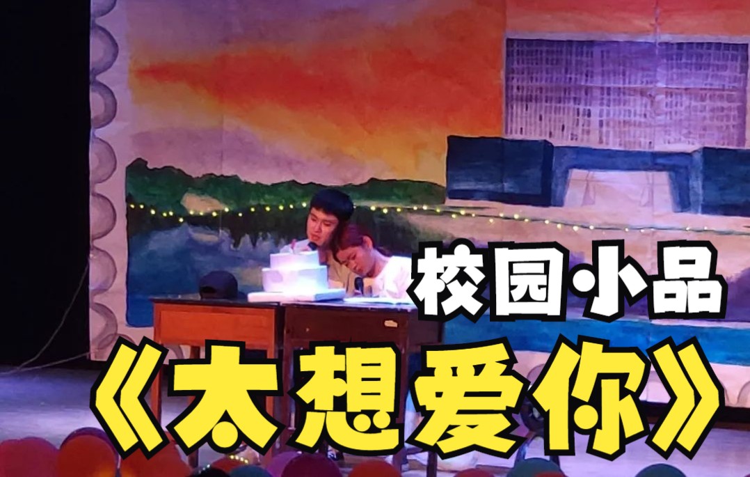 2018年毕业生晚会小品《太想爱你》(根据常远蒋欣小品改编)