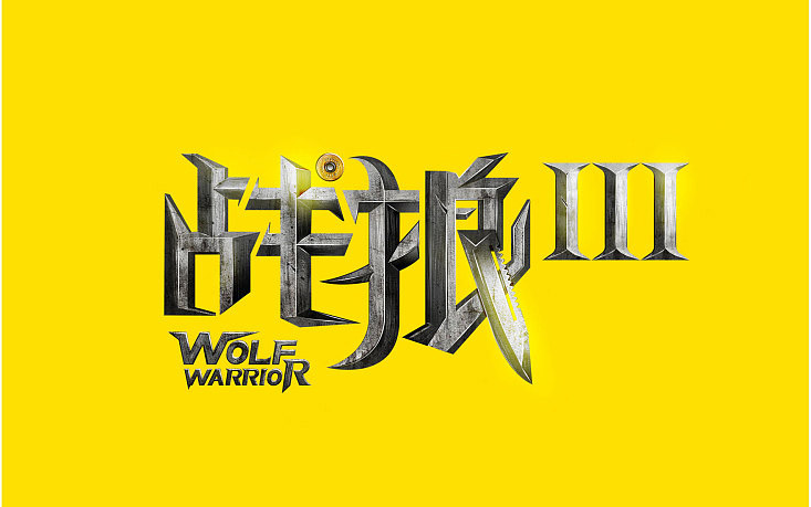 Photoshop制作立体金属质感的战狼海报标题字视频