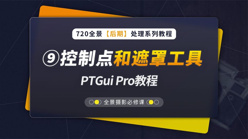9、控制点和遮罩工具 - PTGui Pro教程(720全景后期教程系列)