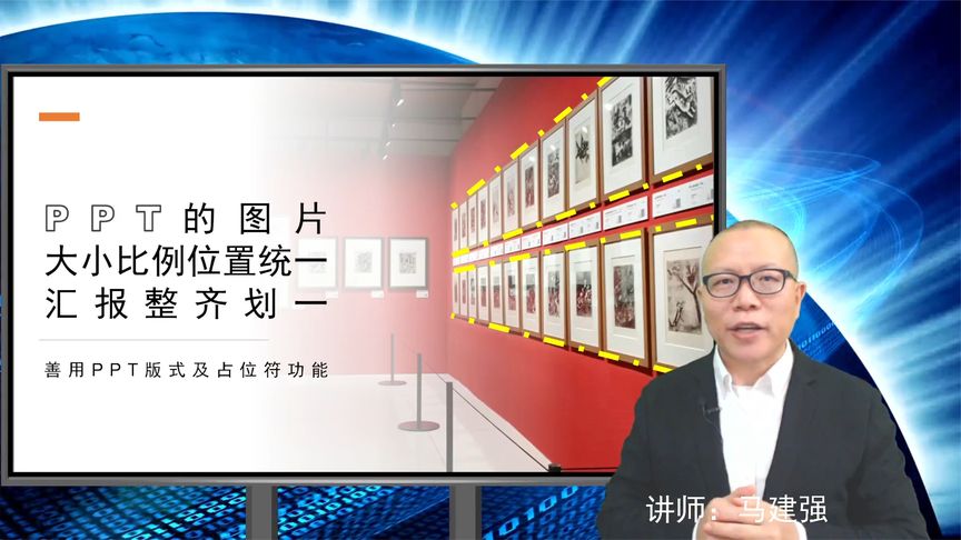 PPT的图片大小比例位置统一,汇报整齐划一