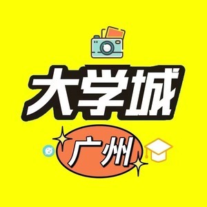 广州大学城吃喝玩乐 