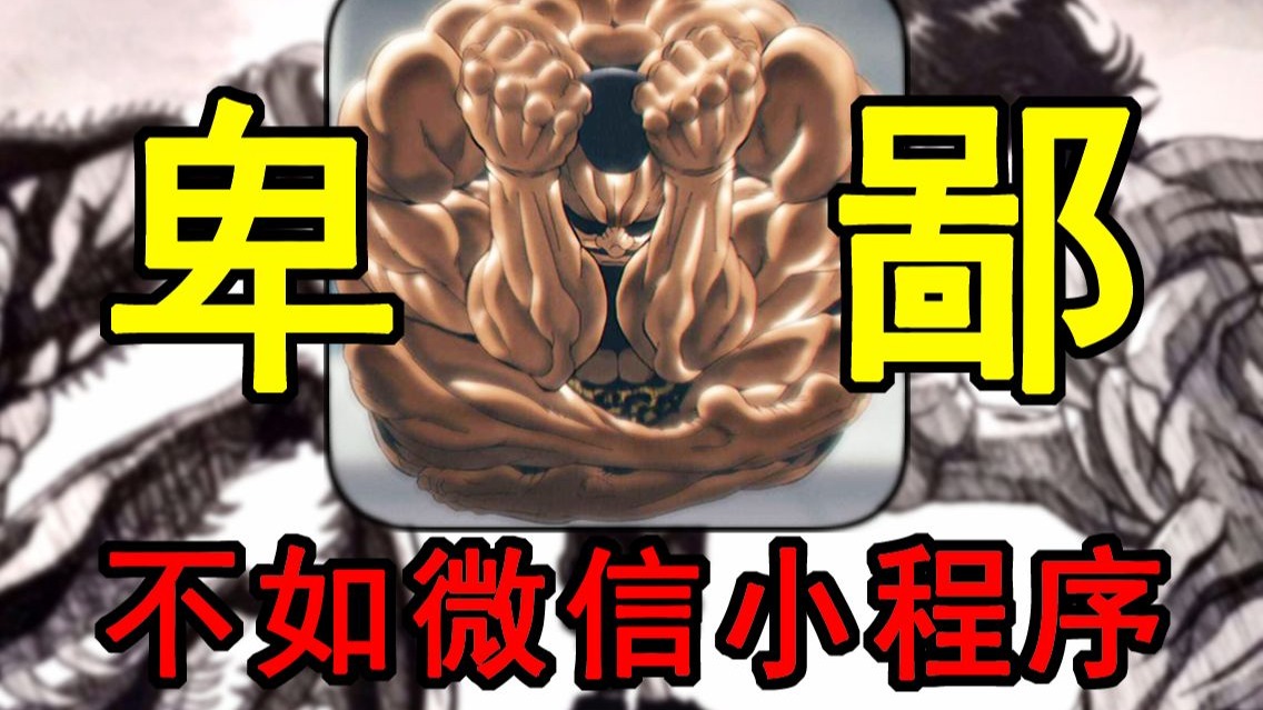 还不如微信小程序游戏!史上最卑鄙的游戏诞生了!