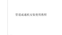 管道疏通机安装使用教程
