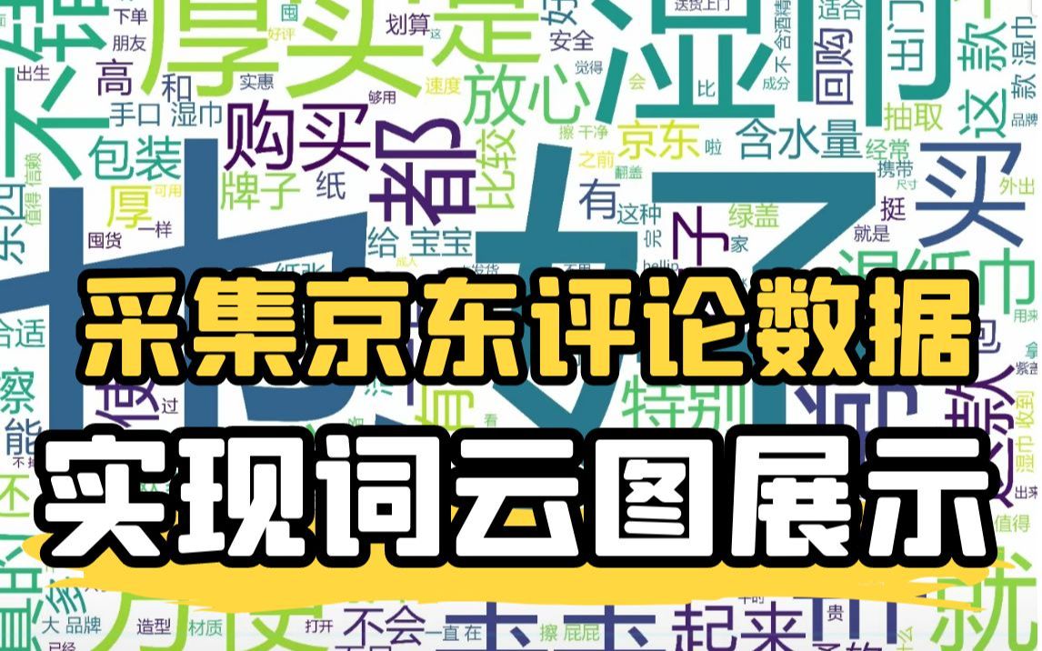 采集京东商品评论数据,实现词云图展示【Python教程】
