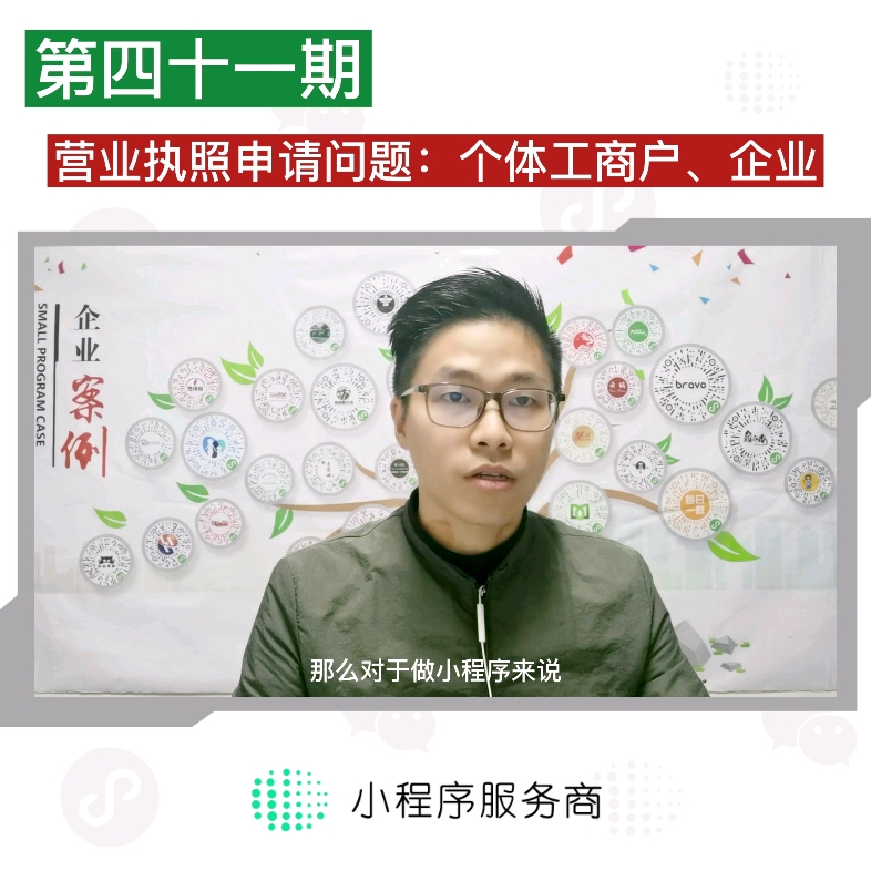 个体工商户和企业申请小程序的区别