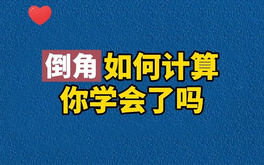 倒角如何计算,你学废了吗?