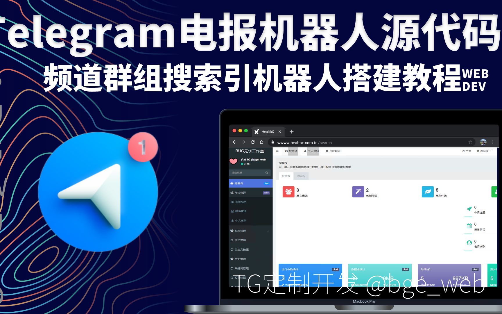 telegram电报频道群组搜索引导航TG机器人开发源码搭建教程【bug...