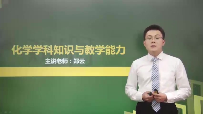 【教资】 高中化学-学科知识与能力