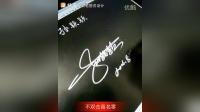 跟名师学签名 墨名轩在线生成明星签名设计