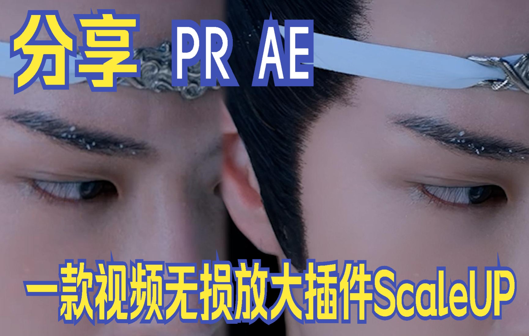 【分享】PR AE 一款视频无损放大插件ScaleUP