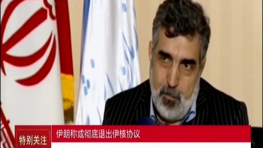 为了避免与美国发生战争,伊朗称或彻底退出伊核协议