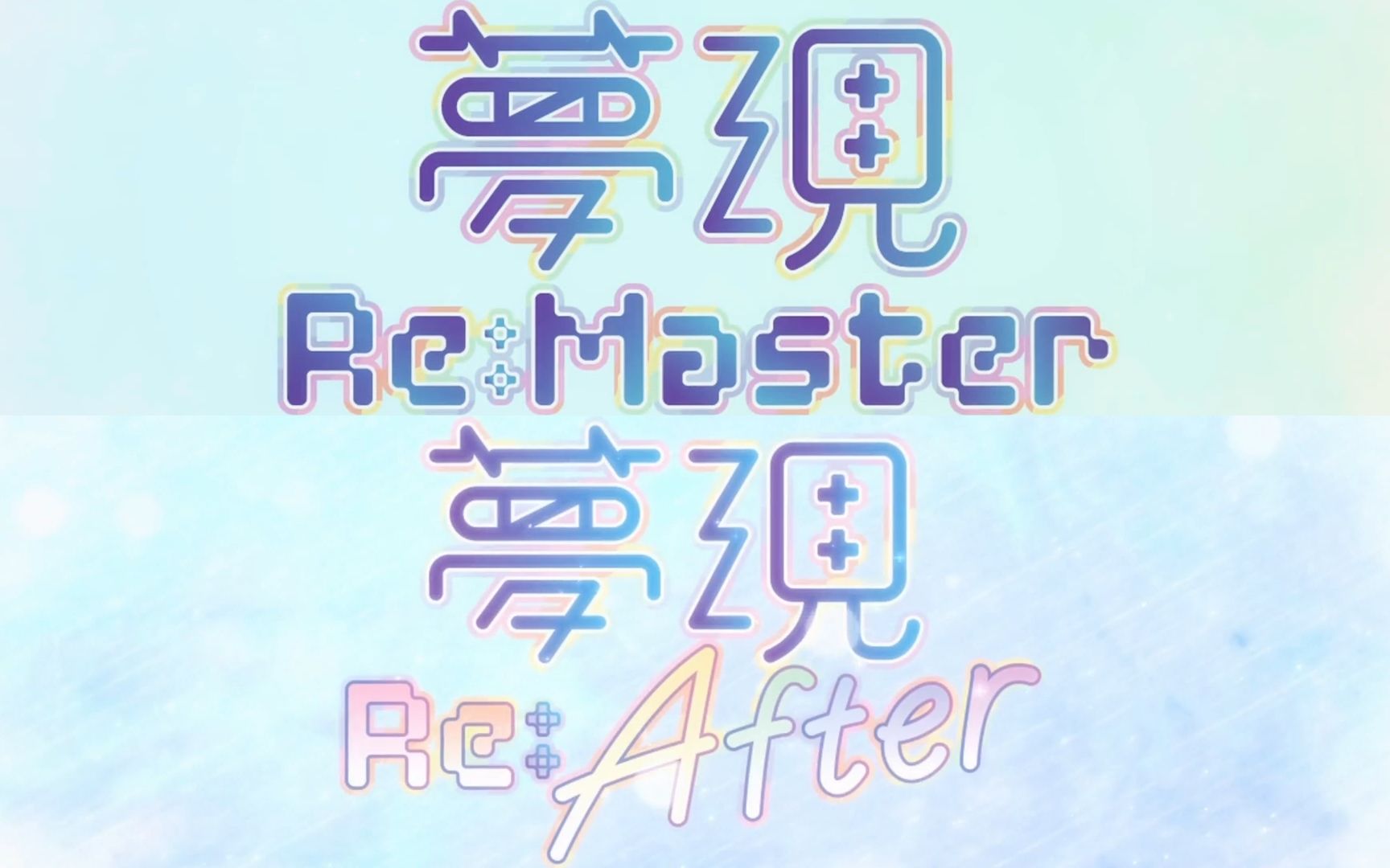 ...60P][PS5录制编辑][梦现Re:Master+Re:After]PS4简体中文版OP+ED...