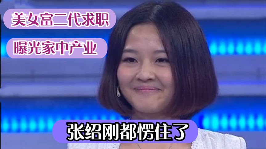美女富二代现场求职,曝光自己家有码头的时候,张绍刚都愣住了!