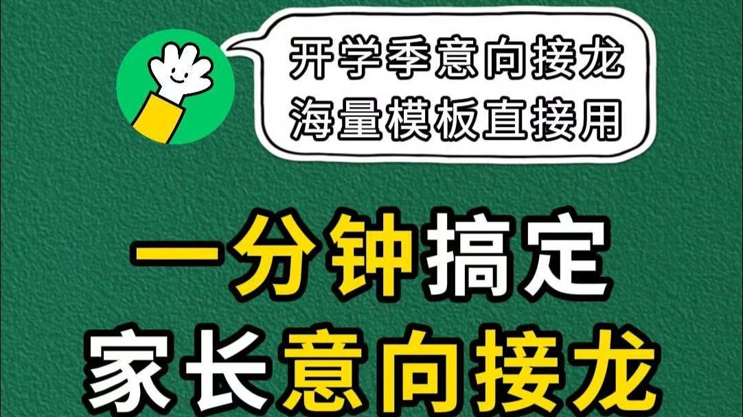 一分钟搞定开学意向接龙