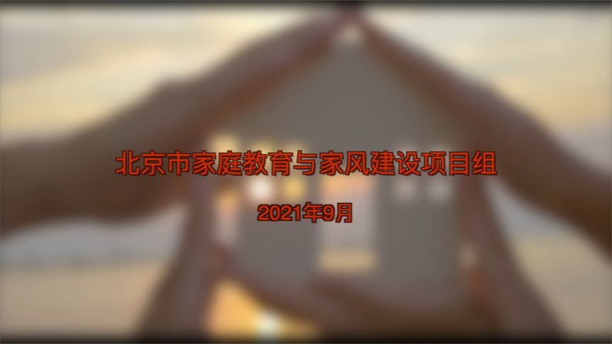 2021北京市家庭教育与家风建设宣传片