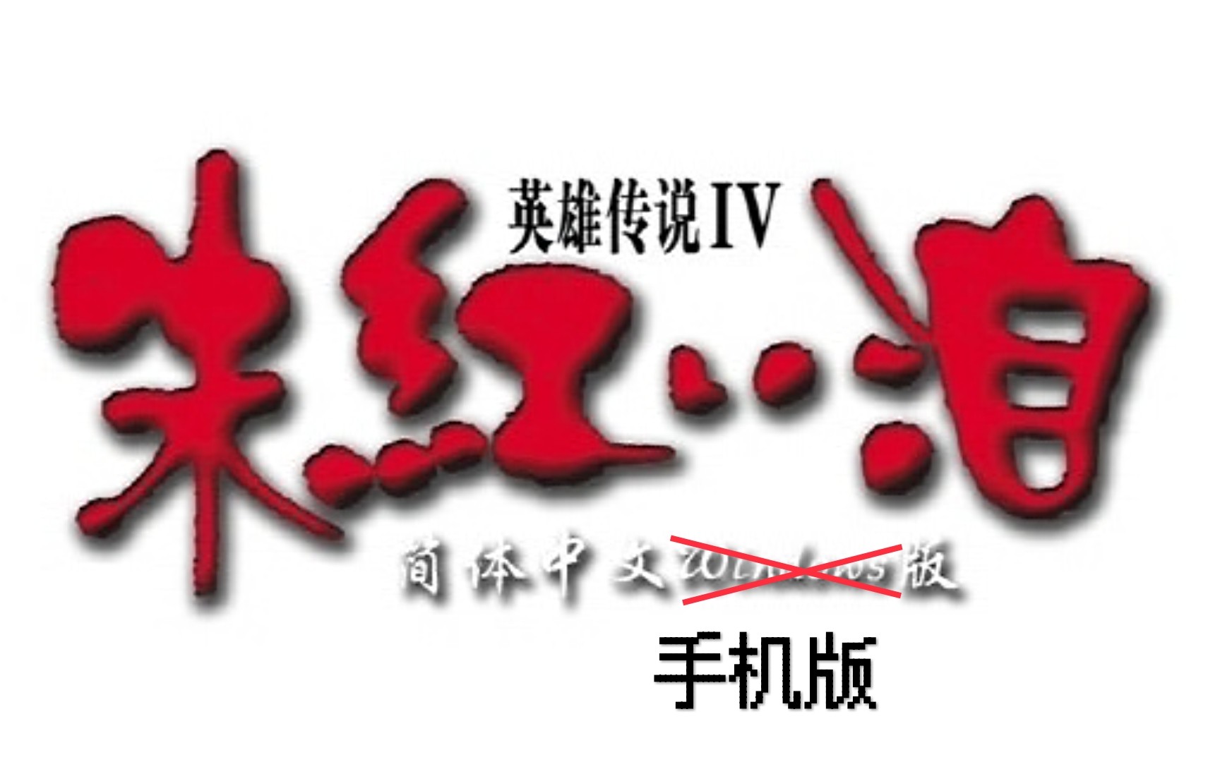 英雄传说4朱红的泪 手机完美运行