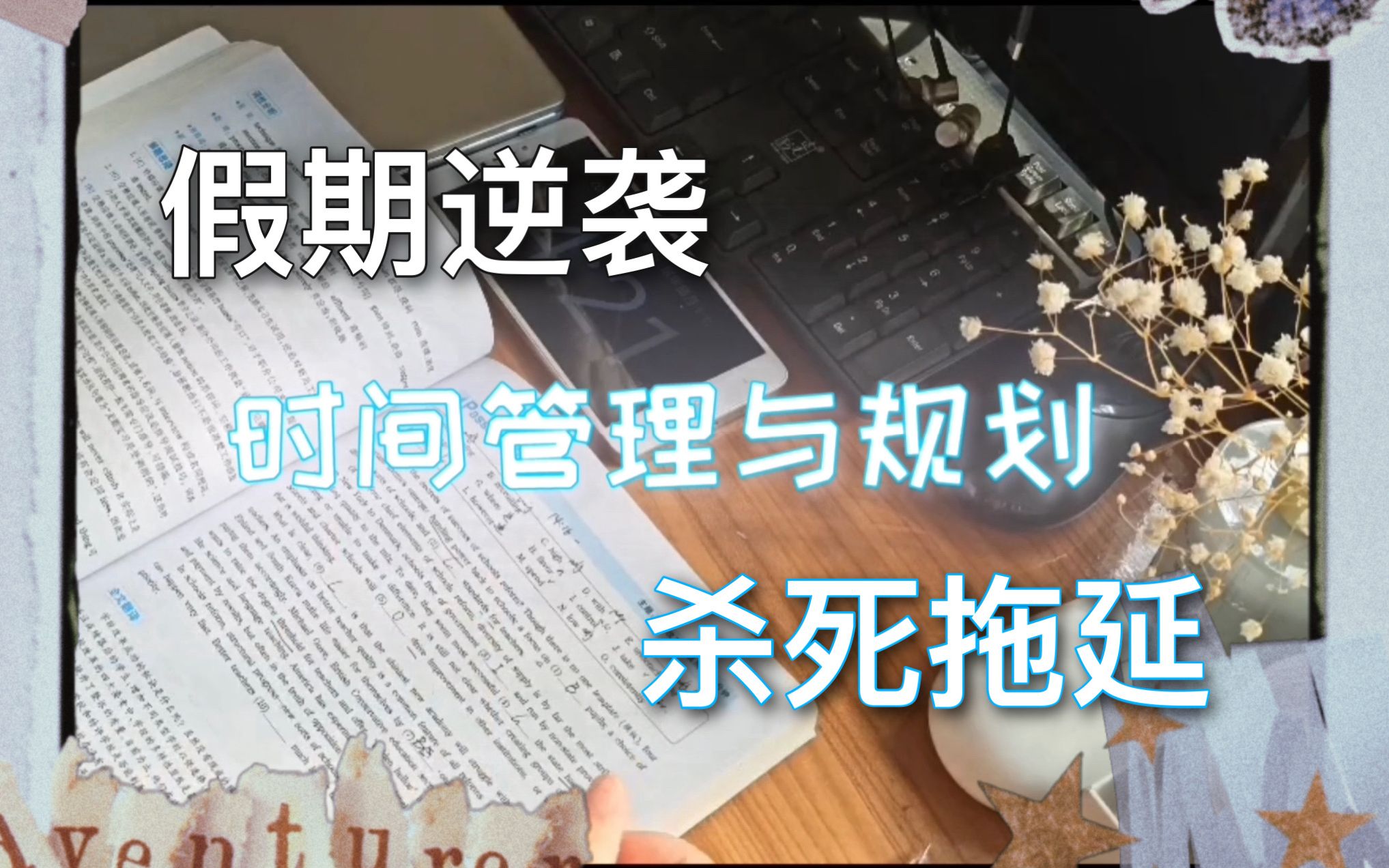 TCY|【高效时间管理】放假不再丧 时间原来是这样管理 麻烦计划前先...