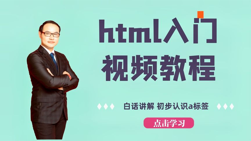 html入门基础视频教程:初步认识a标签,自学建站从来不迟到