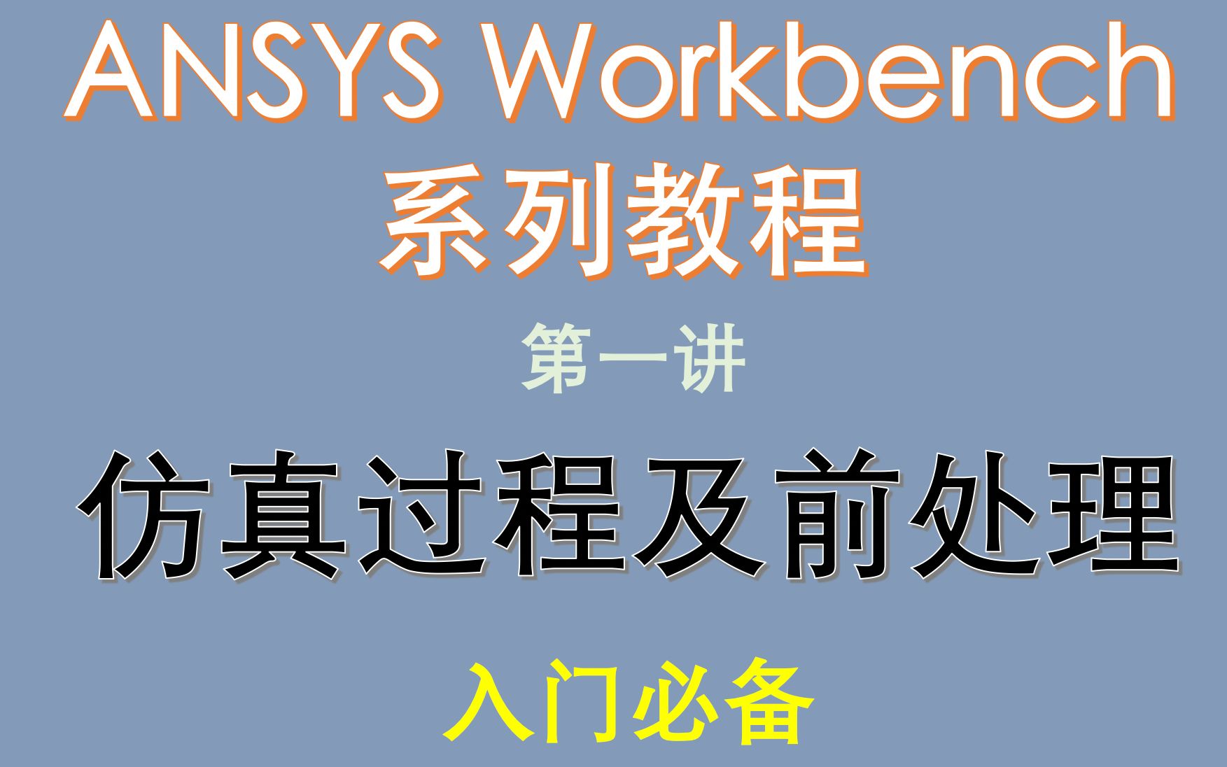 【觉兽课堂】保姆级教程 教你快速入门ANSYS Workbench (一)仿真...