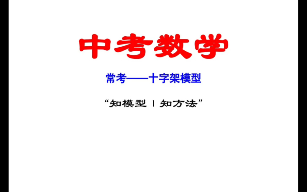 中考数学/常考几何模型之十字架模型/有解析