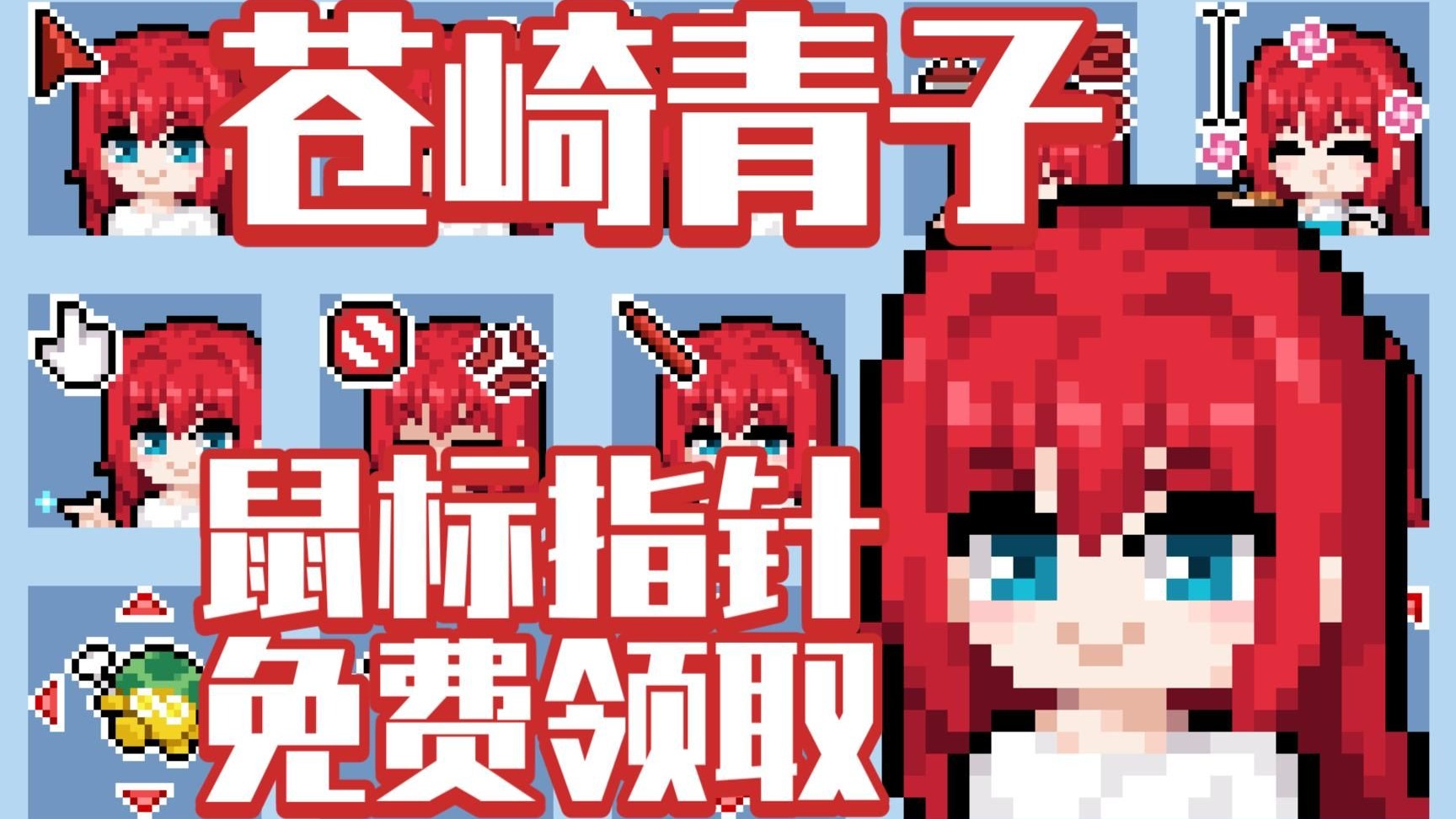 【月姬/苍崎青子】像素鼠标指针免费领取