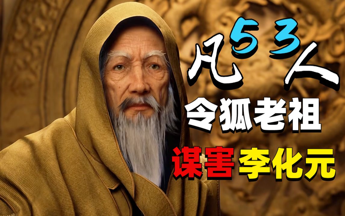 狡猾至极!令狐老祖专业坑队友,老人精的层层谋划!【凡人修仙传第53集...