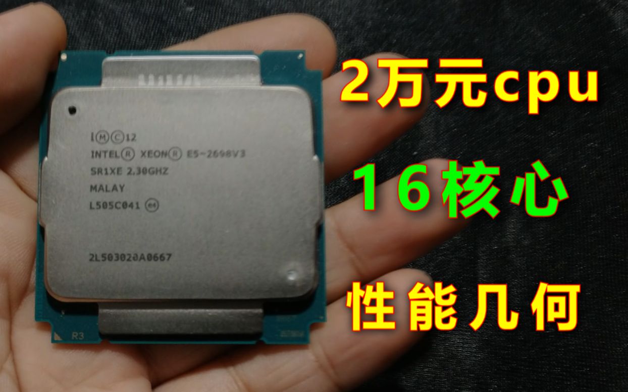 曾经售价2万多元一颗的cpu,时隔七年还有怎样的表现?