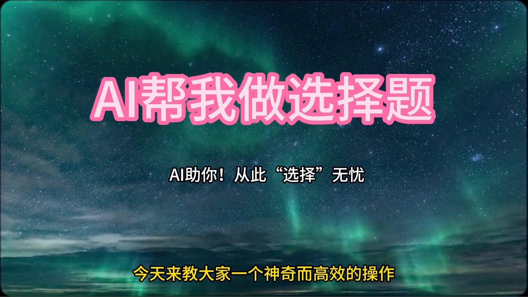 让AI帮我们做选择题 #人工智能 #kimi #ai工具