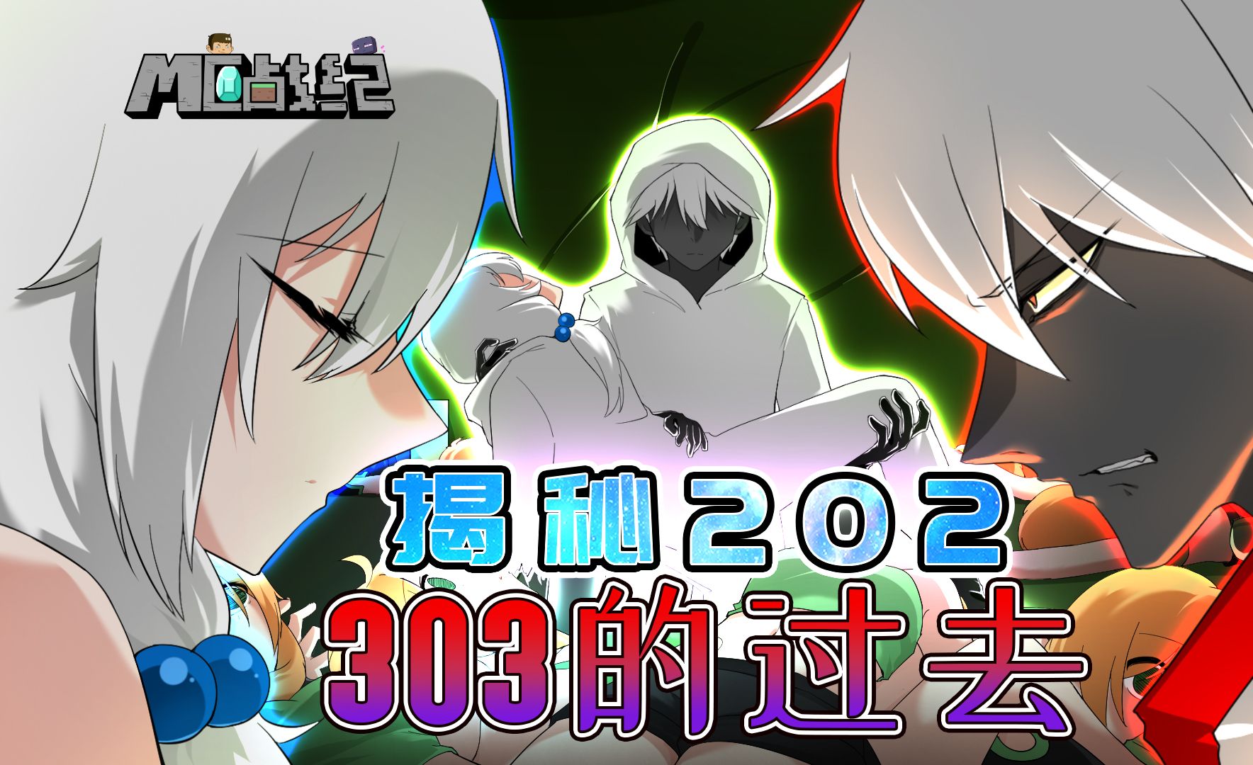 MC战纪Ⅲ16:夺走202生命的人竟是303?实体兄妹过去的秘密!