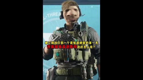 单三挑战只带一个背包进绝密的第一天开局就来高速阵列这还怎么玩?