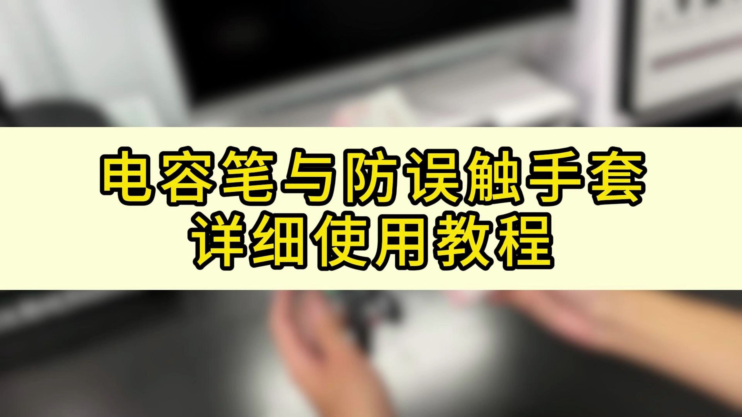 电容笔使用与故障解决教程