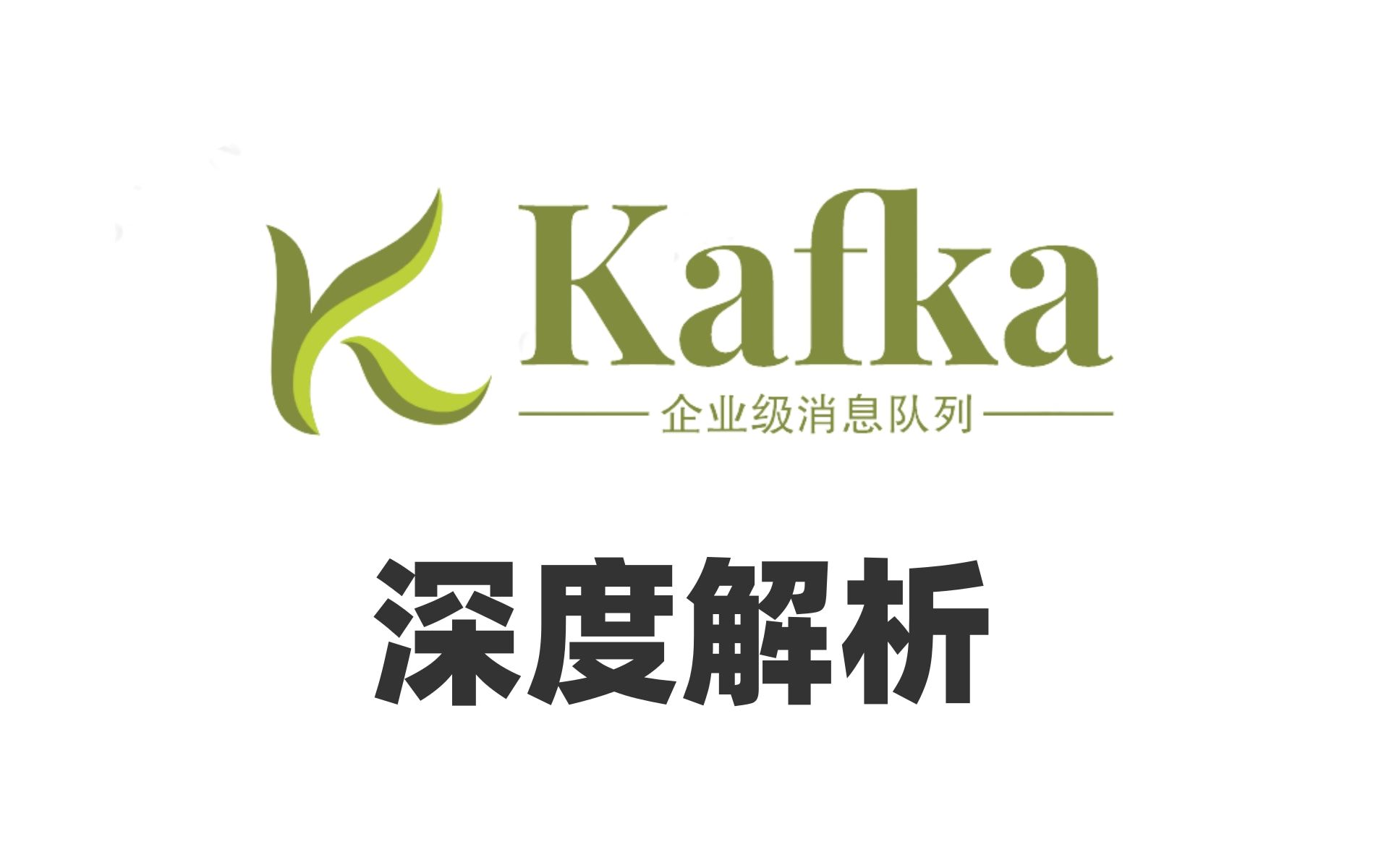 全网讲的最好的Kafka视频课程全集(30P) 3小时带你从入门到精通(快速...