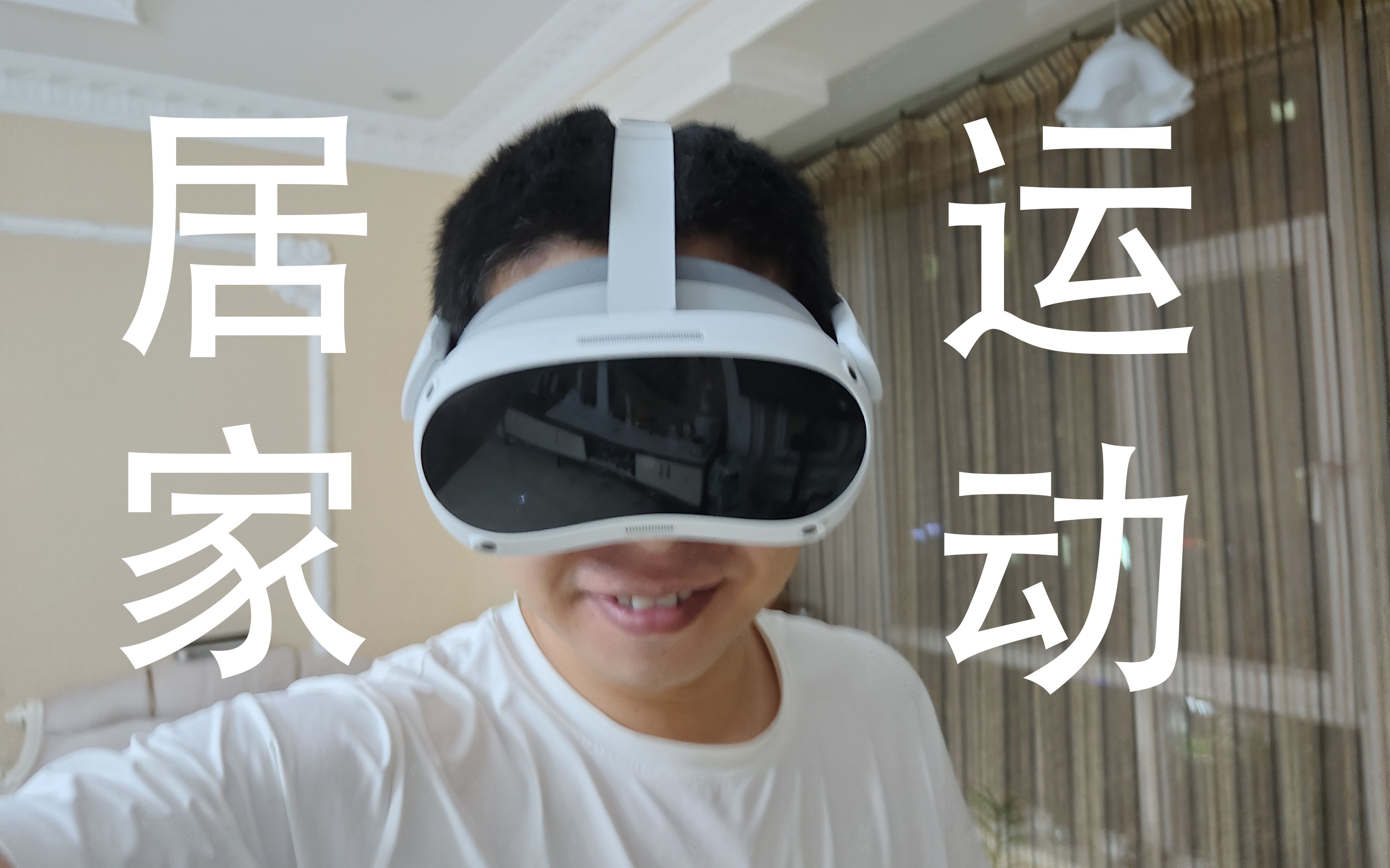 只谈运动!Pico 4 VR一体机体感游戏的游玩体验分享