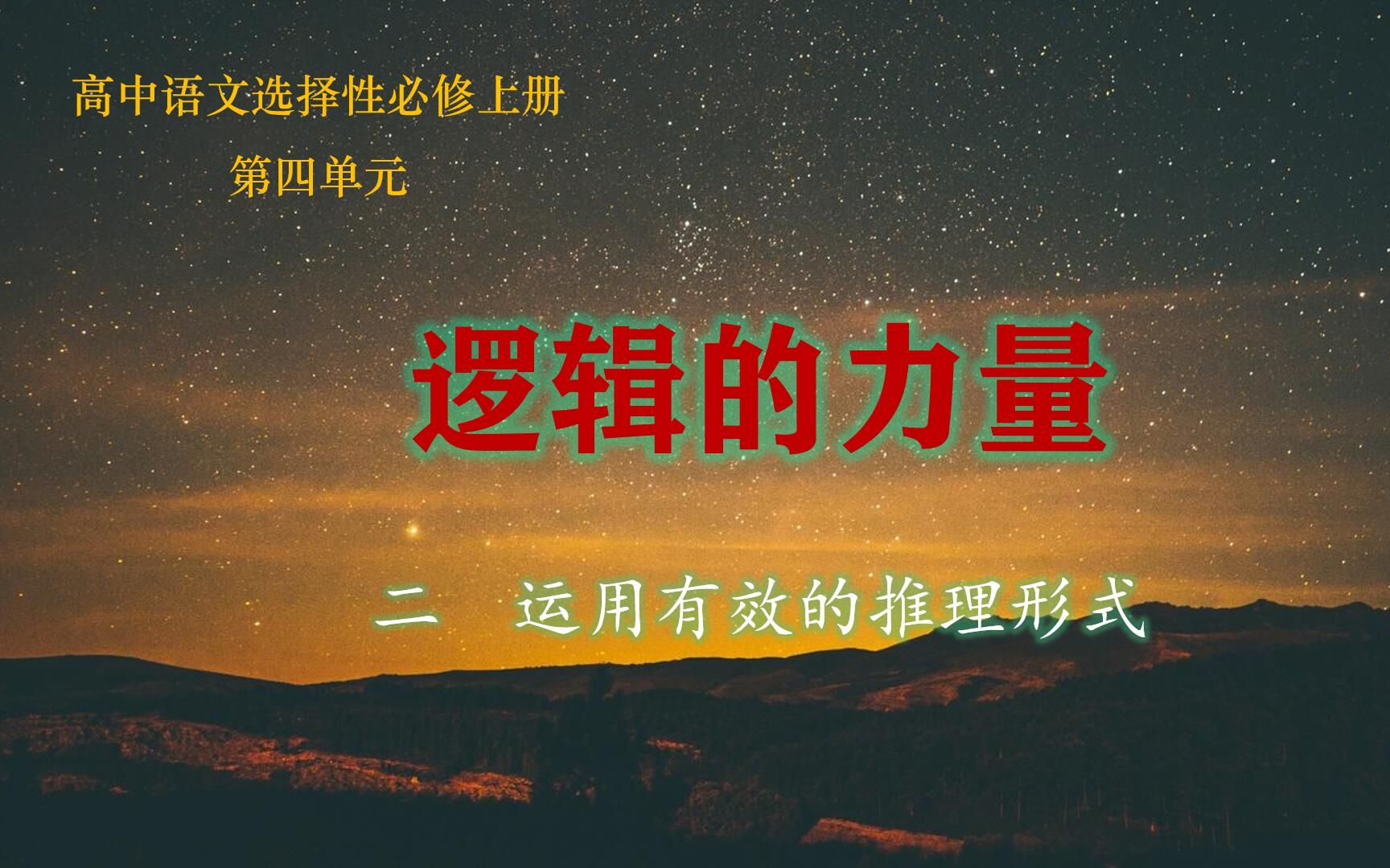 选择性必修上册第四单元《逻辑的力量》03—运用有效的推理形式