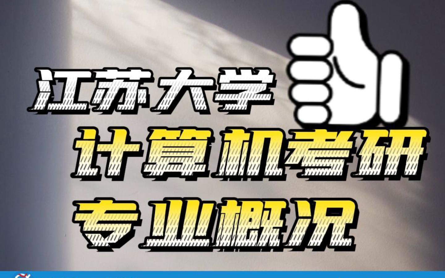 24江苏大学计算机考研,学长才知道内部信息/计算机技术805/电子信息/...