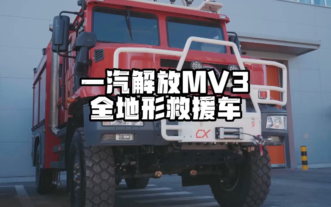 就问你们这救援车帅不帅?!