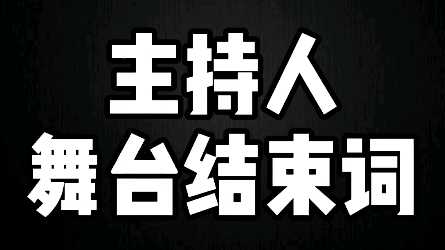 主持人培训