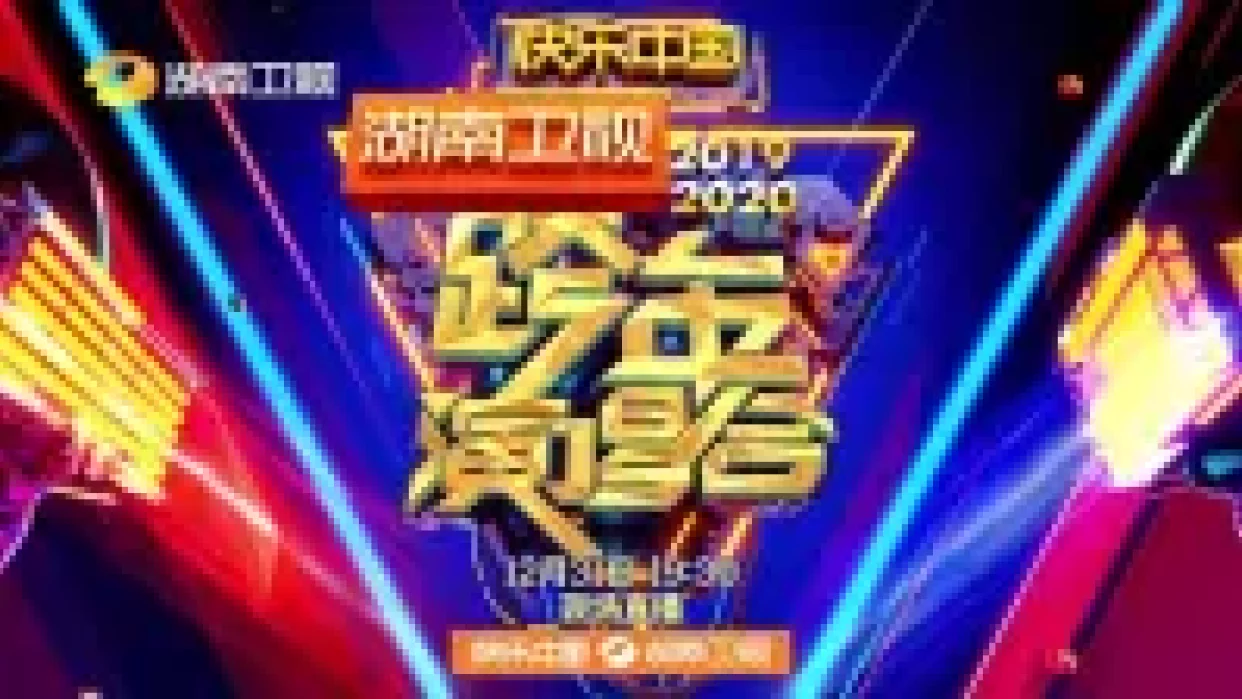 湖南卫视跨年:极致组合,火力全开一起嗨!
