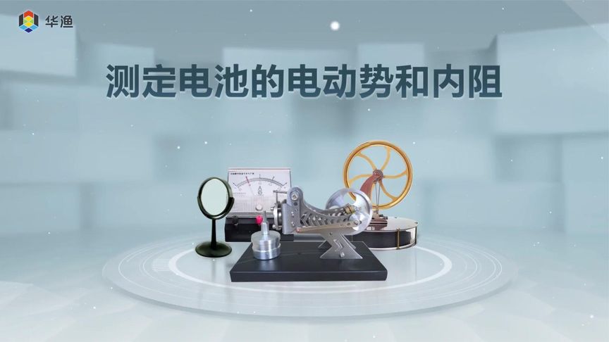测定电池的电动势和内阻
