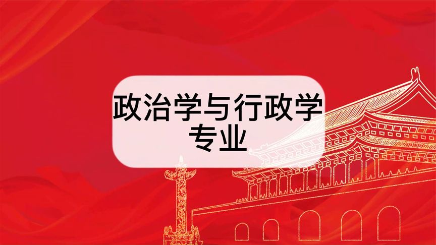 政治学与行政学专业怎么样?政治学与行政学专业介绍
